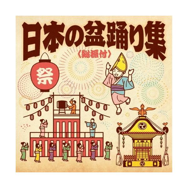 【発売日：2019年07月03日】ご注文後のキャンセル・返品は承れません。発売日:2019年07月03日/商品ID:4895590/ジャンル:J-POP/フォーマット:CD/構成数:1/レーベル:Columbia/タイトル:日本の盆踊り集＜...