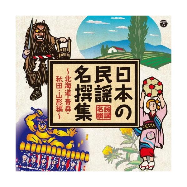 【発売日：2019年07月17日】ご注文後のキャンセル・返品は承れません。発売日:2019年07月17日/商品ID:4895591/ジャンル:J-POP/フォーマット:CD/構成数:2/レーベル:Columbia/タイトル:日本の民謡 名撰...
