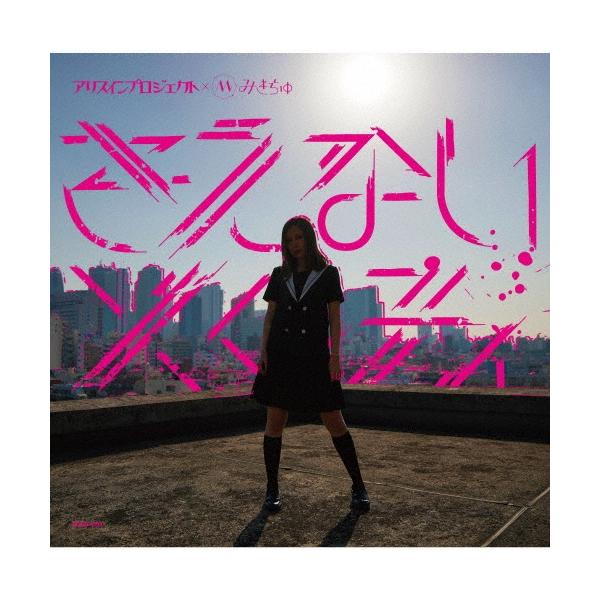 【発売日：2019年06月05日】ご注文後のキャンセル・返品は承れません。発売日:2019年06月05日/商品ID:4895826/ジャンル:J-POP/フォーマット:CD/構成数:1/レーベル:DearStage Records/アーティ...