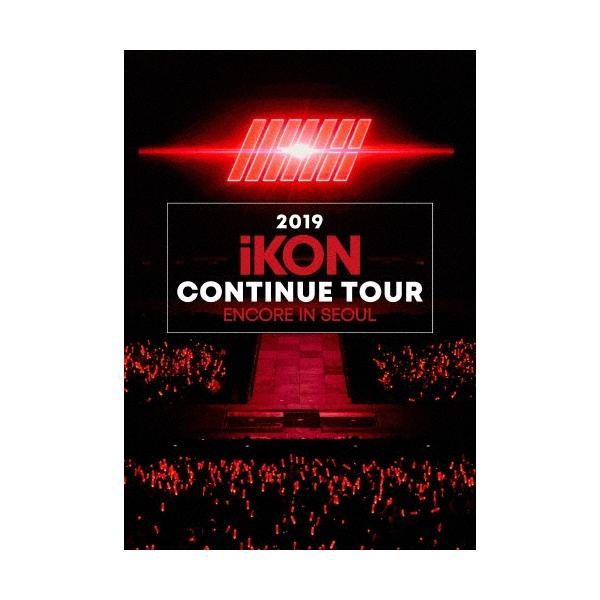 【発売日：2019年07月24日】ご注文後のキャンセル・返品は承れません。発売日:2019年07月24日/商品ID:4902483/ジャンル:K-POP/フォーマット:DVD/構成数:3/レーベル:YGEX/アーティスト:iKON (Kor...