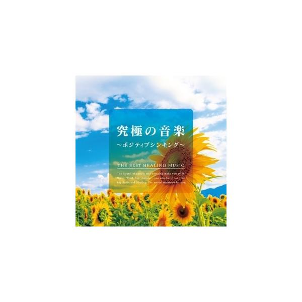 【発売日：2019年07月31日】ご注文後のキャンセル・返品は承れません。発売日:2019年07月31日/商品ID:4903669/ジャンル:JAZZ/フォーマット:CD/構成数:1/レーベル:Relaxin'/タイトル:究極の音楽〜ポジテ...