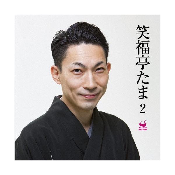 【発売日：2019年05月30日】ご注文後のキャンセル・返品は承れません。発売日:2019年05月30日/商品ID:4908666/ジャンル:趣味/実用/芸能、他 (A)/フォーマット:CD/構成数:1/レーベル:ワザオギレーベル/アーティ...