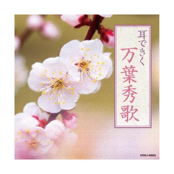 【発売日：2019年07月24日】ご注文後のキャンセル・返品は承れません。発売日:2019年07月24日/商品ID:4908971/ジャンル:J-POP/フォーマット:CD/構成数:1/レーベル:Columbia/タイトル:耳できく万葉秀歌...