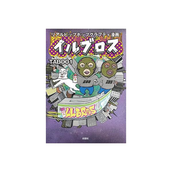 【発売日：2019年06月27日】ご注文後のキャンセル・返品は承れません。発売日:2019年06月27日/商品ID:4909278/ジャンル:DOMESTIC BOOKS/フォーマット:COMIC/構成数:1/レーベル:彩図社/アーティスト...