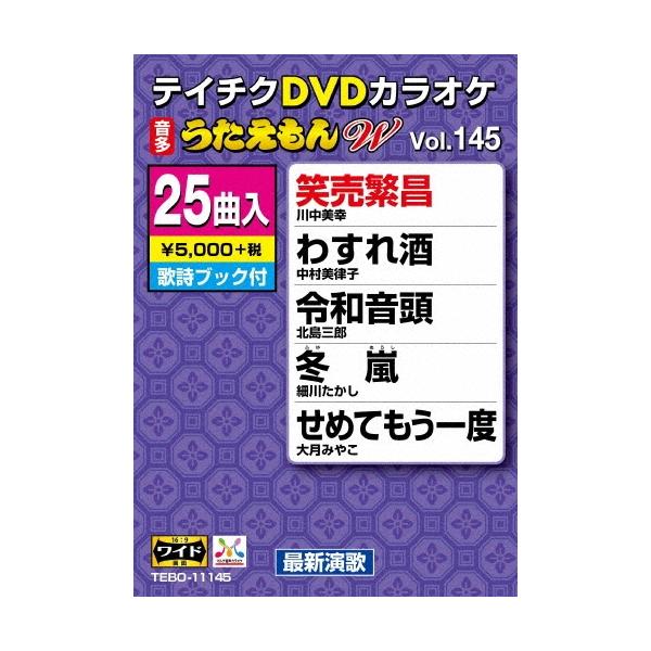 【発売日：2019年07月17日】ご注文後のキャンセル・返品は承れません。発売日:2019年07月17日/商品ID:4909426/ジャンル:J-POP/フォーマット:DVD/構成数:1/レーベル:テイチクエンタテインメント/タイトル:DV...