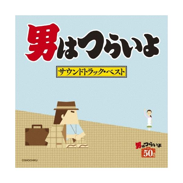 【発売日：2019年07月31日】ご注文後のキャンセル・返品は承れません。発売日:2019年07月31日/商品ID:4912388/ジャンル:サウンドトラック/フォーマット:CD/構成数:1/レーベル:松竹/アーティスト:山本直純/アーティ...