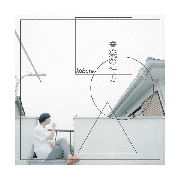 【発売日：2019年08月21日】ご注文後のキャンセル・返品は承れません。発売日:2019年08月21日/商品ID:4917499/ジャンル:J-POP/フォーマット:CD/構成数:1/レーベル:Paddy field/アーティスト:kob...