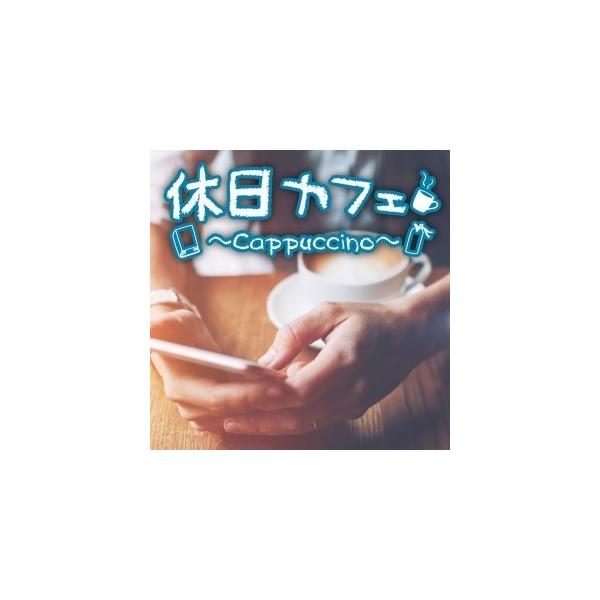 【発売日：2019年09月25日】ご注文後のキャンセル・返品は承れません。発売日:2019年09月25日/商品ID:4930117/ジャンル:JAZZ/フォーマット:CD/構成数:1/レーベル:Relaxin'/タイトル:休日カフェ〜Cap...