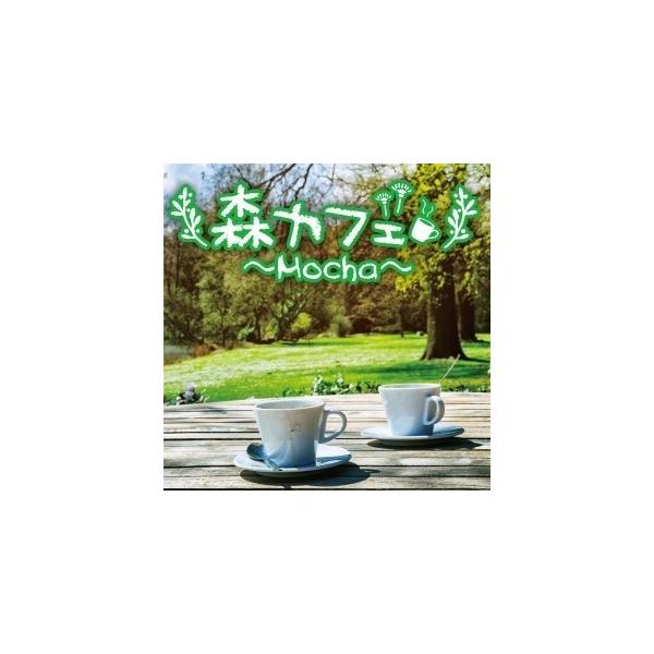 【発売日：2019年09月25日】ご注文後のキャンセル・返品は承れません。発売日:2019年09月25日/商品ID:4930120/ジャンル:JAZZ/フォーマット:CD/構成数:1/レーベル:Relaxin'/タイトル:森カフェ〜Moch...