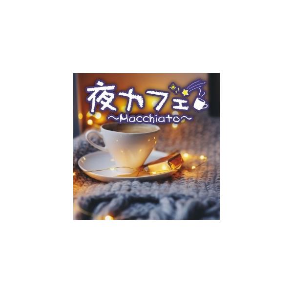 【発売日：2019年09月25日】ご注文後のキャンセル・返品は承れません。発売日:2019年09月25日/商品ID:4930122/ジャンル:JAZZ/フォーマット:CD/構成数:1/レーベル:Relaxin'/タイトル:夜カフェ〜Macc...