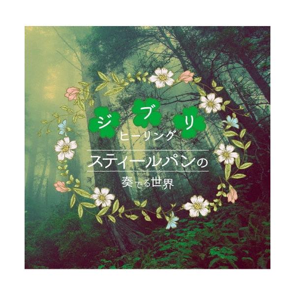 【発売日：2019年10月09日】ご注文後のキャンセル・返品は承れません。発売日:2019年10月09日/商品ID:4935971/ジャンル:JAZZ/フォーマット:CD/構成数:1/レーベル:シーワークス/タイトル:スティールパンの奏でる...