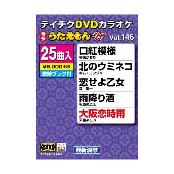 【発売日：2019年09月18日】ご注文後のキャンセル・返品は承れません。発売日:2019年09月18日/商品ID:4936678/ジャンル:J-POP/フォーマット:DVD/構成数:1/レーベル:テイチクエンタテインメント/タイトル:DV...