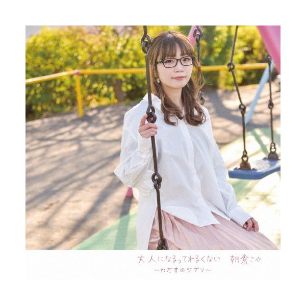 【発売日：2019年08月21日】ご注文後のキャンセル・返品は承れません。発売日:2019年08月21日/商品ID:4937357/ジャンル:J-POP/フォーマット:CD/構成数:1/レーベル:Solaya Label/アーティスト:朝倉...