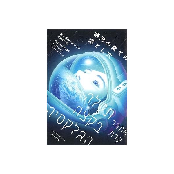 【発売日：2019年09月24日】ご注文後のキャンセル・返品は承れません。発売日:2019年09月24日/商品ID:4947693/ジャンル:DOMESTIC BOOKS/フォーマット:Book/構成数:1/レーベル:河出書房新社/アーティ...