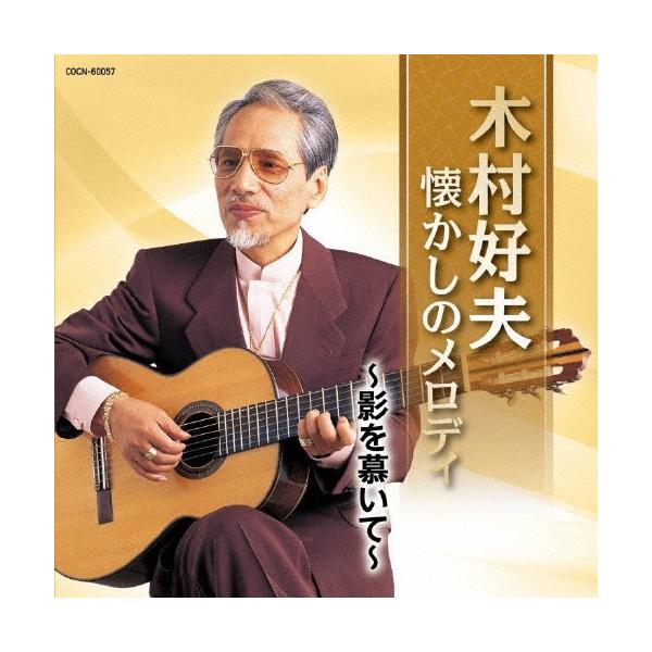 【発売日：2019年11月27日】ご注文後のキャンセル・返品は承れません。発売日:2019年11月27日/商品ID:4950030/ジャンル:J-POP/フォーマット:CD/構成数:1/レーベル:Columbia/アーティスト:木村好夫/ア...