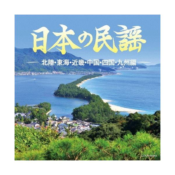 【発売日：2019年11月27日】ご注文後のキャンセル・返品は承れません。発売日:2019年11月27日/商品ID:4950037/ジャンル:J-POP/フォーマット:CD/構成数:1/レーベル:Columbia/タイトル:日本の民謡 〜北...