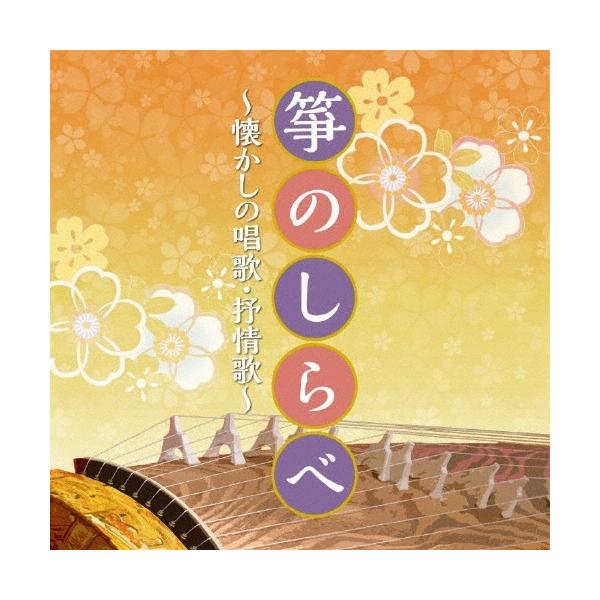 【発売日：2019年11月27日】ご注文後のキャンセル・返品は承れません。発売日:2019年11月27日/商品ID:4950042/ジャンル:J-POP/フォーマット:CD/構成数:1/レーベル:Columbia/タイトル:箏のしらべ 〜懐...