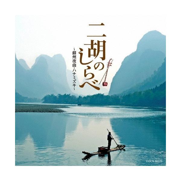 【発売日：2019年11月27日】ご注文後のキャンセル・返品は承れません。発売日:2019年11月27日/商品ID:4950043/ジャンル:J-POP/フォーマット:CD/構成数:1/レーベル:Columbia/タイトル:二胡のしらべ 〜...