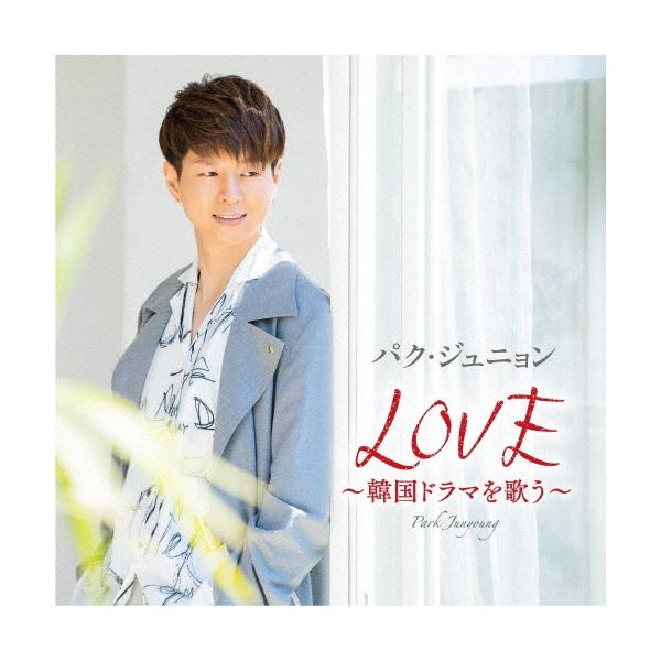 【発売日：2019年10月23日】ご注文後のキャンセル・返品は承れません。発売日:2019年10月23日/商品ID:4951095/ジャンル:J-POP/フォーマット:CD/構成数:1/レーベル:キングレコード/アーティスト:パク・ジュニョ...