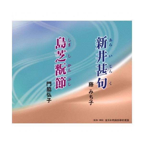 【発売日：2019年11月06日】ご注文後のキャンセル・返品は承れません。発売日:2019年11月06日/商品ID:4951683/ジャンル:J-POP/フォーマット:12cmCD Single/構成数:1/レーベル:日本伝統文化振興財団/...