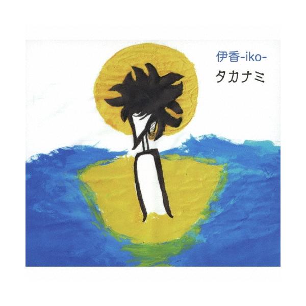【発売日：2019年11月06日】ご注文後のキャンセル・返品は承れません。発売日:2019年11月06日/商品ID:4955570/ジャンル:J-POP/フォーマット:CD/構成数:1/レーベル:KOKOO RECORDS/アーティスト:タ...
