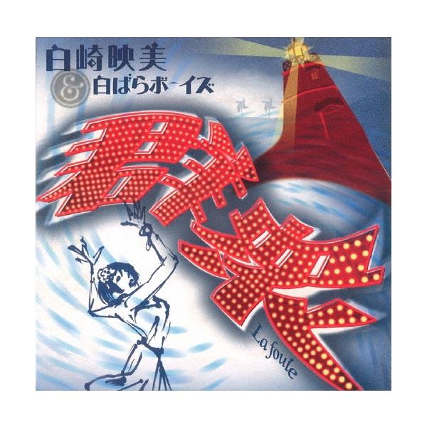 【発売日：2019年10月02日】ご注文後のキャンセル・返品は承れません。発売日:2019年10月02日/商品ID:4963881/ジャンル:J-POP/フォーマット:12cmCD Single/構成数:1/レーベル:Music Camp/...