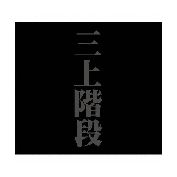 【発売日：2019年10月25日】ご注文後のキャンセル・返品は承れません。発売日:2019年10月25日/商品ID:4966439/ジャンル:J-POP/フォーマット:CD/構成数:2/レーベル:CHAOTIC NOISE RECORDIN...