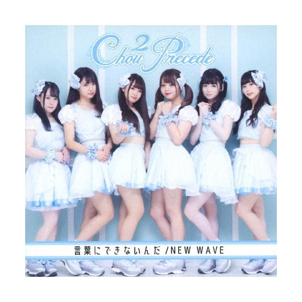 【発売日：2019年12月10日】ご注文後のキャンセル・返品は承れません。発売日:2019年12月10日/商品ID:4967681/ジャンル:J-POP/フォーマット:12cmCD Single/構成数:1/レーベル:A-force/アーテ...