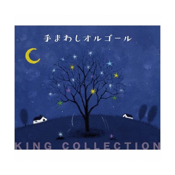 【発売日：2019年12月25日】ご注文後のキャンセル・返品は承れません。発売日:2019年12月25日/商品ID:4977365/ジャンル:JAZZ/フォーマット:CD/構成数:5/レーベル:キングレコード/タイトル:手まわしオルゴール/...