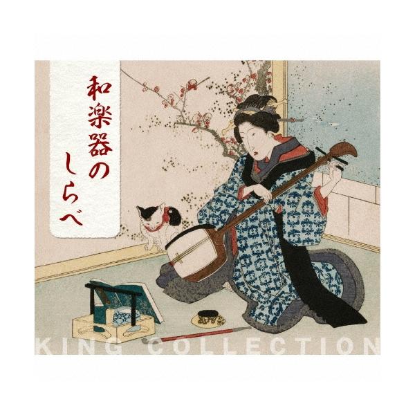 【発売日：2019年12月25日】ご注文後のキャンセル・返品は承れません。発売日:2019年12月25日/商品ID:4977370/ジャンル:J-POP/フォーマット:CD/構成数:5/レーベル:キングレコード/タイトル:和楽器のしらべ/タ...