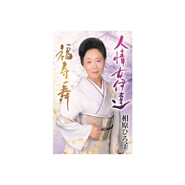 【発売日：2019年12月25日】ご注文後のキャンセル・返品は承れません。発売日:2019年12月25日/商品ID:4979868/ジャンル:J-POP/フォーマット:Cassette Single/構成数:1/レーベル:日本伝統文化振興財...