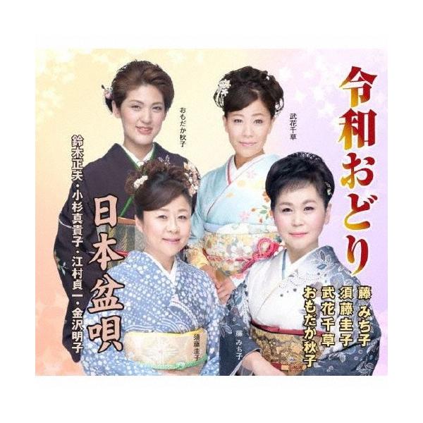 【発売日：2019年12月25日】ご注文後のキャンセル・返品は承れません。発売日:2019年12月25日/商品ID:4979872/ジャンル:J-POP/フォーマット:12cmCD Single/構成数:1/レーベル:日本伝統文化振興財団/...