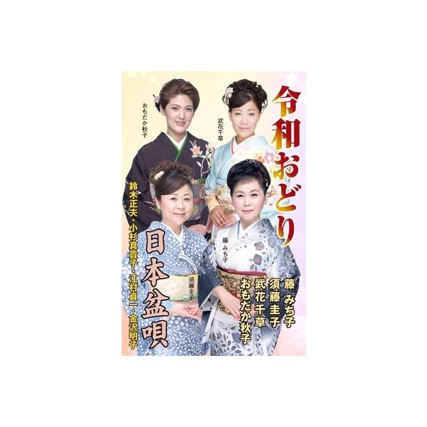 【発売日：2019年12月25日】ご注文後のキャンセル・返品は承れません。発売日:2019年12月25日/商品ID:4979876/ジャンル:J-POP/フォーマット:Cassette Single/構成数:1/レーベル:日本伝統文化振興財...