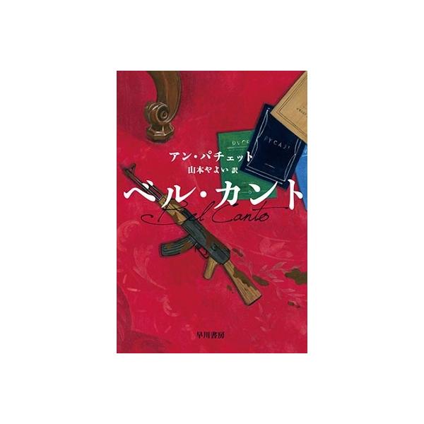 【発売日：2019年10月17日】ご注文後のキャンセル・返品は承れません。発売日:2019年10月17日/商品ID:4980235/ジャンル:DOMESTIC BOOKS/フォーマット:Book/構成数:1/レーベル:早川書房/アーティスト...