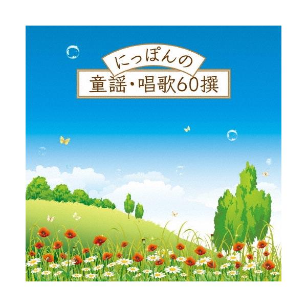 【発売日：2020年02月05日】ご注文後のキャンセル・返品は承れません。発売日:2020年02月05日/商品ID:4981918/ジャンル:アニメ/キッズ/ゲーム音楽 (A)/フォーマット:CD/構成数:2/レーベル:クラウン/タイトル:...