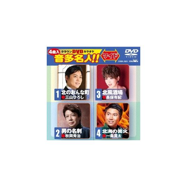 【発売日：2020年01月08日】ご注文後のキャンセル・返品は承れません。発売日:2020年01月08日/商品ID:4981922/ジャンル:J-POP/フォーマット:DVD/構成数:1/レーベル:クラウン/タイトル:クラウンDVDカラオケ...