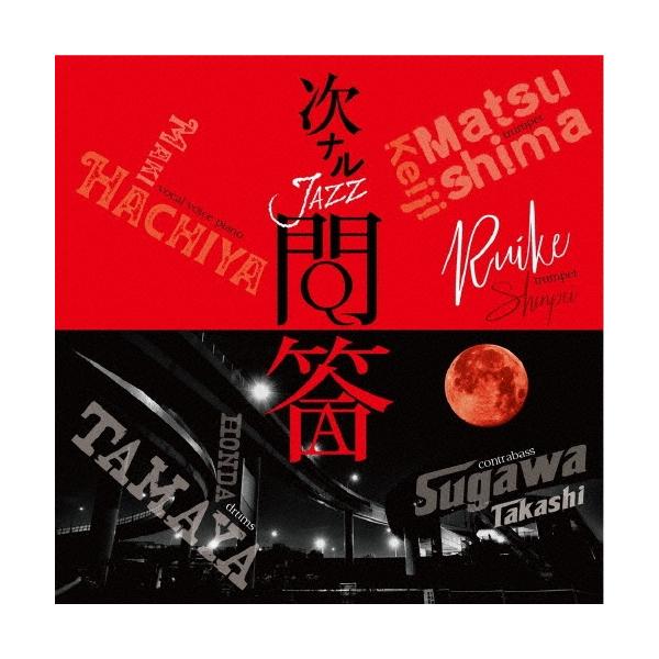【発売日：2019年12月13日】ご注文後のキャンセル・返品は承れません。発売日:2019年12月13日/商品ID:4991560/ジャンル:JAZZ/フォーマット:CD/構成数:2/レーベル:FuKu★Chu RECORDS/アーティスト...