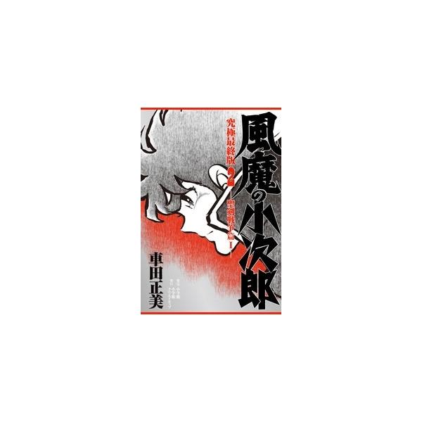 【発売日：2019年12月13日】ご注文後のキャンセル・返品は承れません。発売日:2019年12月13日/商品ID:4995381/ジャンル:DOMESTIC BOOKS/フォーマット:COMIC/構成数:1/レーベル:小学館クリエイティブ...