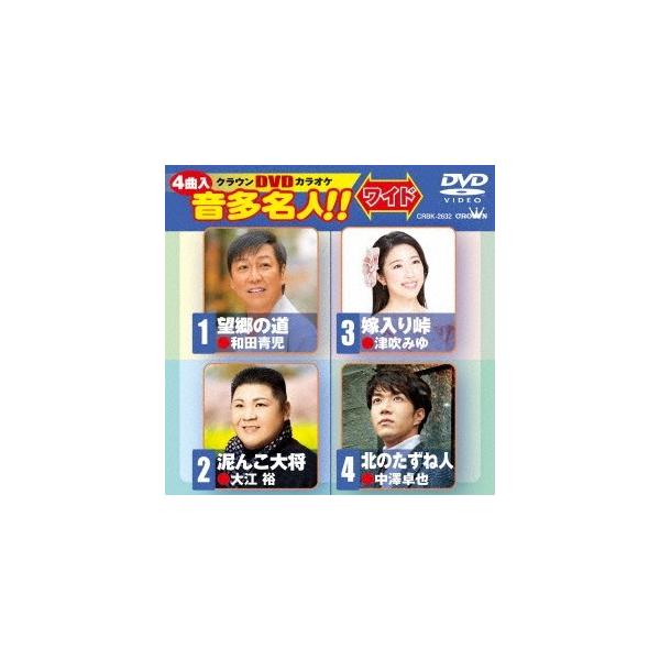 【発売日：2020年02月19日】ご注文後のキャンセル・返品は承れません。発売日:2020年02月19日/商品ID:4995649/ジャンル:J-POP/フォーマット:DVD/構成数:1/レーベル:クラウン/タイトル:クラウンDVDカラオケ...