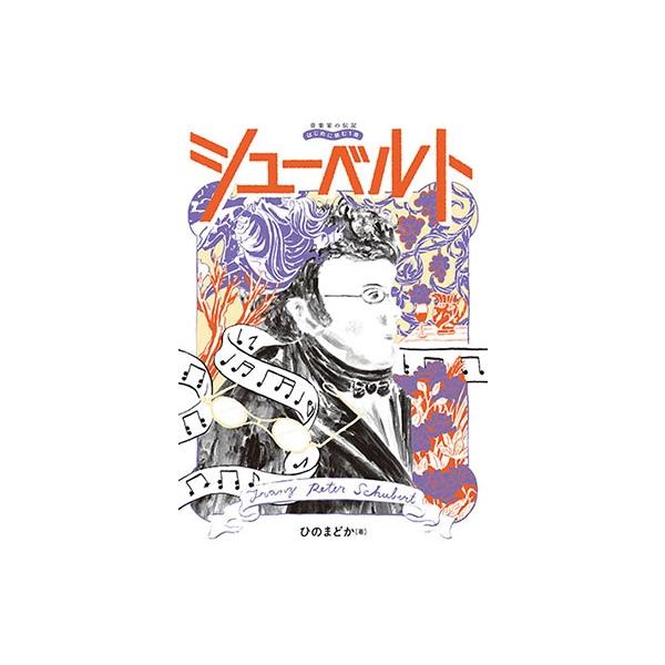 【発売日：2019年12月15日】ご注文後のキャンセル・返品は承れません。発売日:2019年12月15日/商品ID:5003063/ジャンル:DOMESTIC BOOKS/フォーマット:Book/構成数:1/レーベル:ヤマハミュージックメデ...