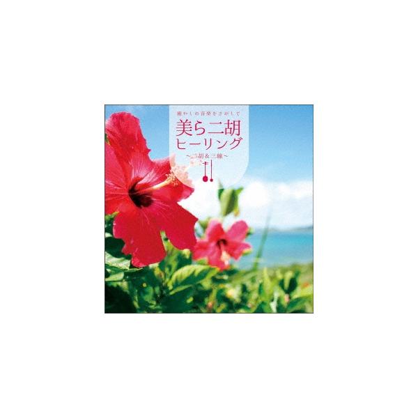 【発売日：2020年03月11日】ご注文後のキャンセル・返品は承れません。発売日:2020年03月11日/商品ID:5003962/ジャンル:JAZZ/フォーマット:CD/構成数:1/レーベル:キングレコード/タイトル:癒やしの音楽をさがし...