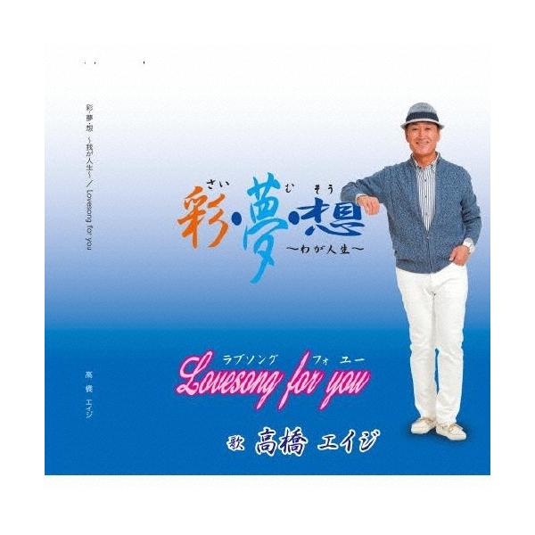 【発売日：2020年02月07日】ご注文後のキャンセル・返品は承れません。発売日:2020年02月07日/商品ID:5005765/ジャンル:J-POP/フォーマット:12cmCD Single/構成数:1/レーベル:フェニックス テイメン...