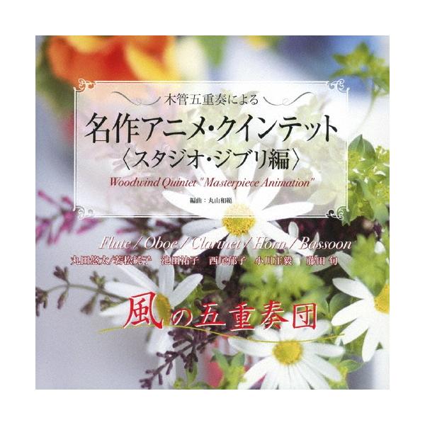 【発売日：2019年12月22日】ご注文後のキャンセル・返品は承れません。発売日:2019年12月22日/商品ID:5008137/ジャンル:CLASSICAL/フォーマット:CD/構成数:1/レーベル:ありのみ/アーティスト:風の五重奏団...