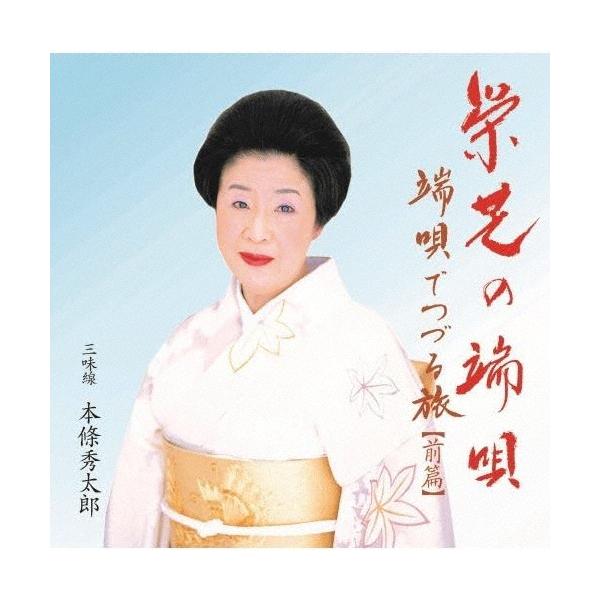 【発売日：2020年04月01日】ご注文後のキャンセル・返品は承れません。発売日:2020年04月01日/商品ID:5015885/ジャンル:J-POP/フォーマット:CD/構成数:1/レーベル:日本伝統文化振興財団/アーティスト:栄芝/ア...