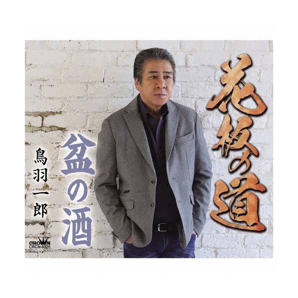【発売日：2020年03月25日】ご注文後のキャンセル・返品は承れません。発売日:2020年03月25日/商品ID:5018212/ジャンル:J-POP/フォーマット:12cmCD Single/構成数:1/レーベル:クラウン/アーティスト...