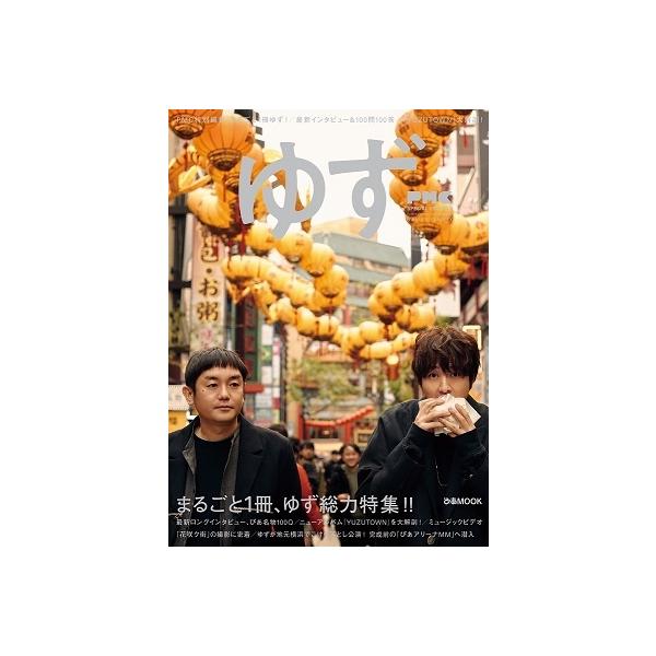 【発売日：2020年02月27日】ご注文後のキャンセル・返品は承れません。発売日:2020年02月27日/商品ID:5020783/ジャンル:DOMESTIC BOOKS/フォーマット:Mook/構成数:1/レーベル:ぴあ/アーティスト:ゆ...