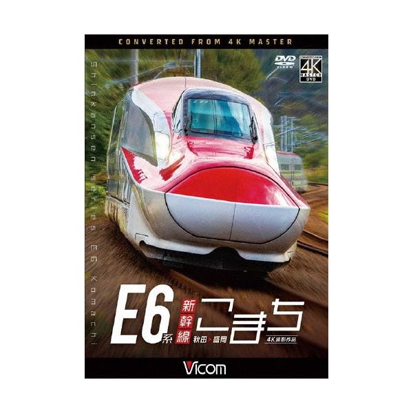 【発売日：2020年04月21日】ご注文後のキャンセル・返品は承れません。発売日:2020年04月21日/商品ID:5024260/ジャンル:趣味/実用/芸能、他 (V)/フォーマット:DVD/構成数:1/レーベル:ビコム/タイトル:E6系...