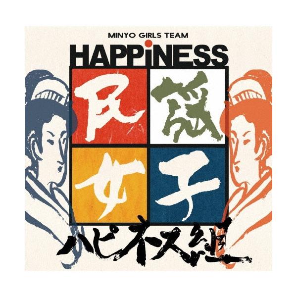 【発売日：2020年04月22日】ご注文後のキャンセル・返品は承れません。発売日:2020年04月22日/商品ID:5025344/ジャンル:J-POP/フォーマット:CD/構成数:1/レーベル:Idolythmos/アーティスト:民謡女子...