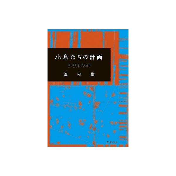 【発売日：2020年04月24日】ご注文後のキャンセル・返品は承れません。発売日:2020年04月24日/商品ID:5029590/ジャンル:DOMESTIC BOOKS/フォーマット:Book/構成数:1/レーベル:筑摩書房/アーティスト...
