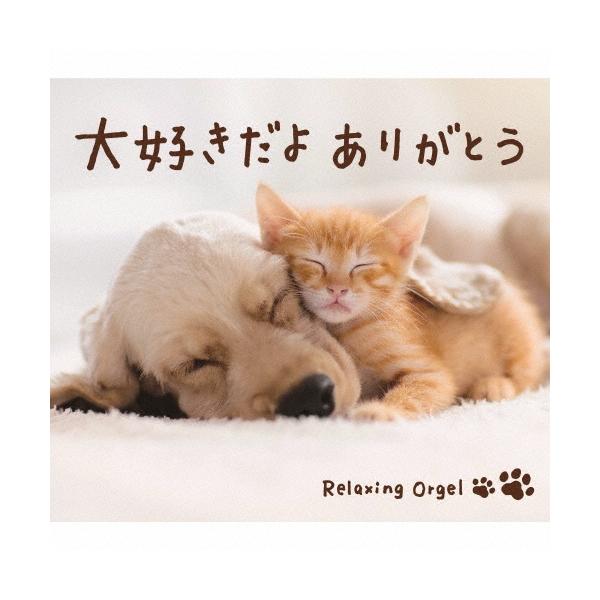 【発売日：2020年04月24日】ご注文後のキャンセル・返品は承れません。発売日:2020年04月24日/商品ID:5041354/ジャンル:JAZZ/フォーマット:CD/構成数:1/レーベル:Della/タイトル:大好きだよ ありがとう/...